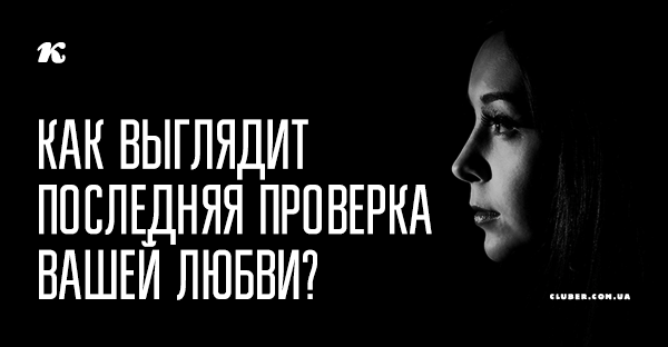 Как выглядит последняя проверка Вашей любви?