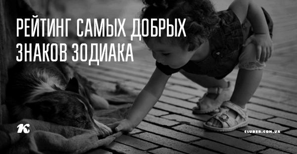 Рейтинг самых добрых знаков Зодиака