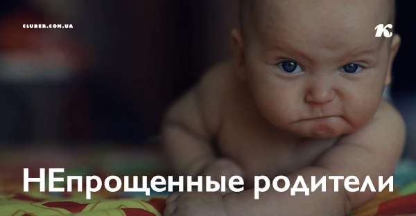 НЕпрощенные родители