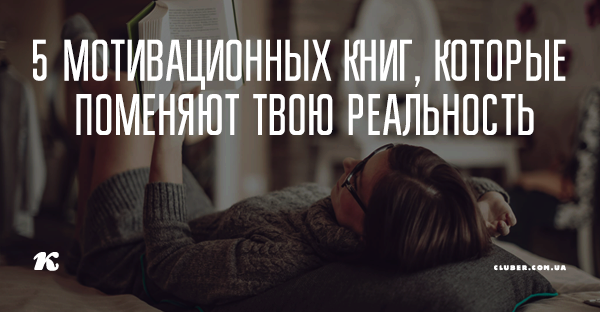 5 мотивационных книг, которые поменяют твою реальность
