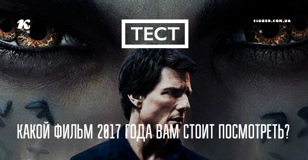 Тест: Какой фильм 2017 года вам стоит посмотреть?